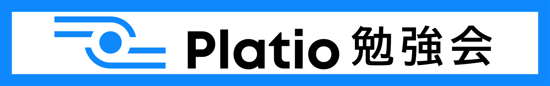 Platio Studioユーザー向け勉強会 – Platioヘルプセンター